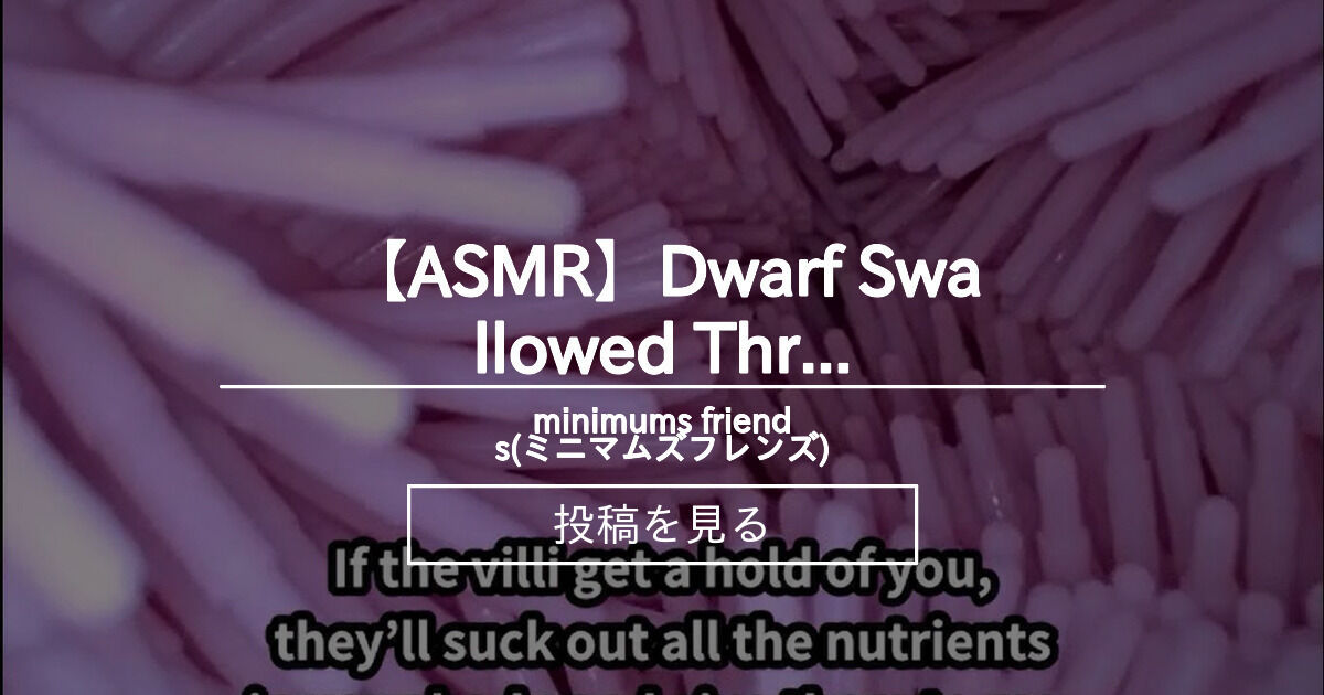 【巨大娘】 【ASMR】Dwarf Swallowed Through a Straw - minimums friends(ミニマムズ ...