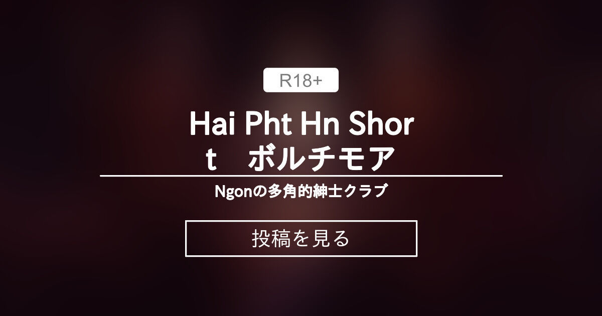 Hai Phút Hơn Short ボルチモア - Ngonの多角的紳士クラブ (Ngon_MMD)の投稿｜ファンティア[Fantia]