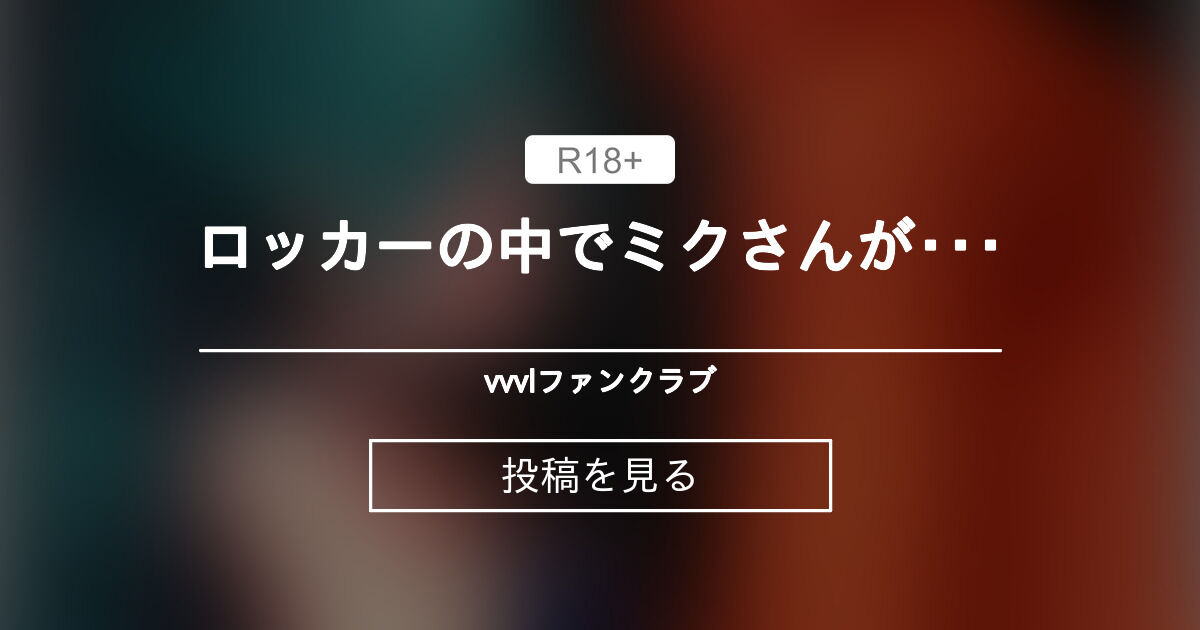 【mmd】 ロッカーの中でミクさんが･･･ - vvvlファンクラブ (vvvl)の投稿｜ファンティア[Fantia]