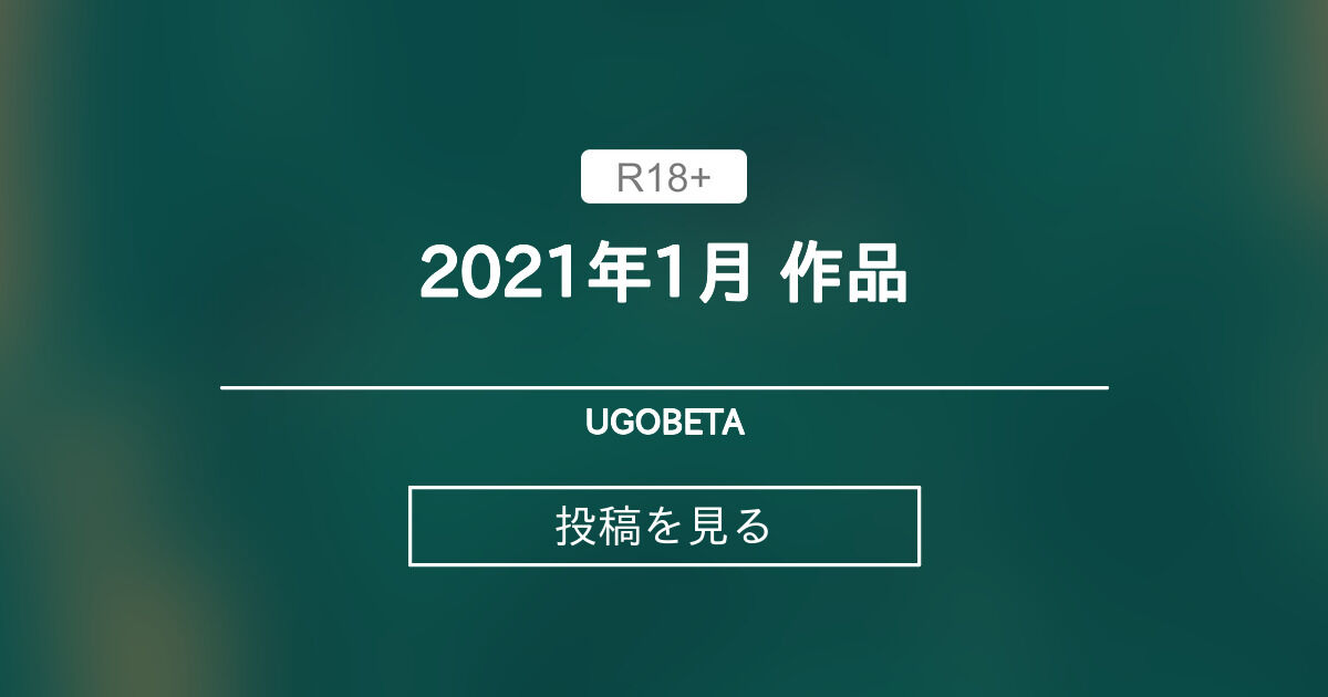2021年1月 作品 - UGOBETA (らくべーた)の投稿｜ファンティア[Fantia]