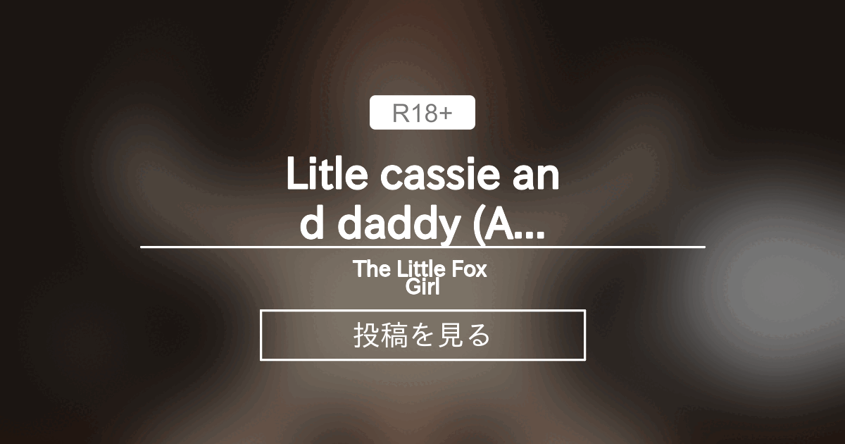 【アナル】 Litle cassie and daddy (Animation)(Sound)(Released) - The Little Fox Girl (ToyHentai)の投稿 ...