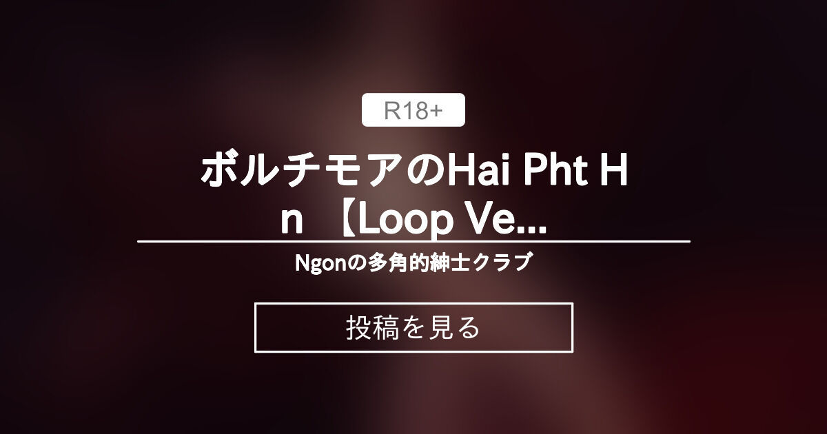ボルチモアのHai Phút Hơn 【Loop Ver】 - Ngonの多角的紳士クラブ (Ngon_MMD)の投稿｜ファンティア[Fantia]