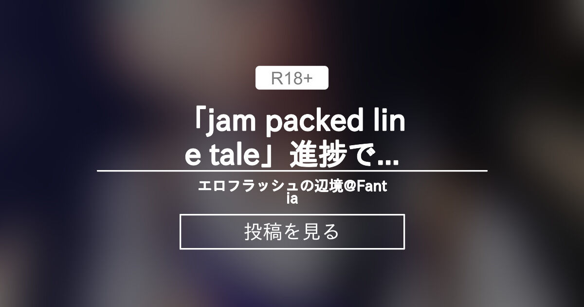 【いたずら】 「jam packed line tale」進捗です！9 - エロフラッシュの辺境@Fantia (e-f-frontier ...