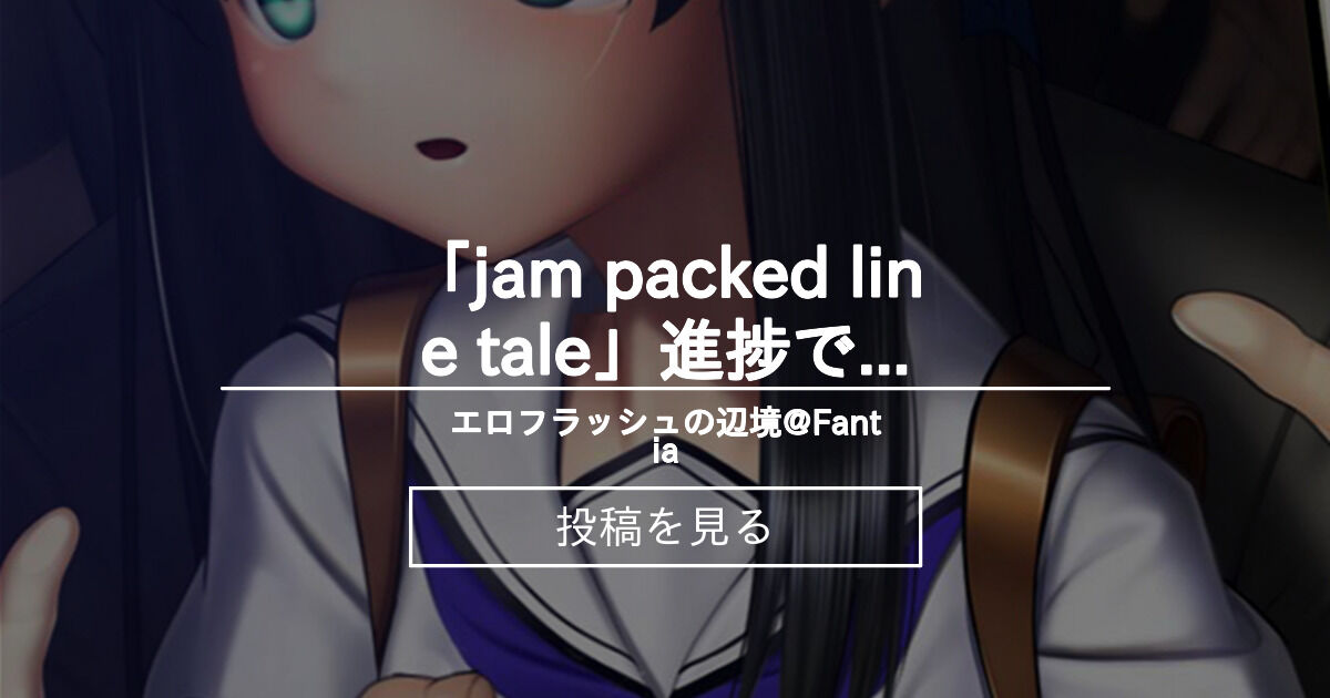 【いたずら】 「jam packed line tale」進捗です！9 - エロフラッシュの辺境@Fantia (e-f-frontier ...