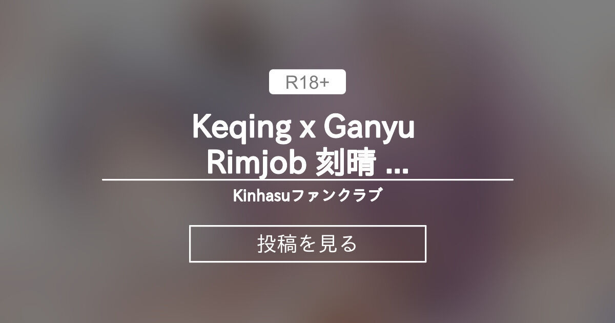 Keqing x Ganyu Rimjob 刻晴 x 甘雨 アナル舐め - Kinhasuファンクラブ (Kinhasu)の投稿｜ファンティア ...