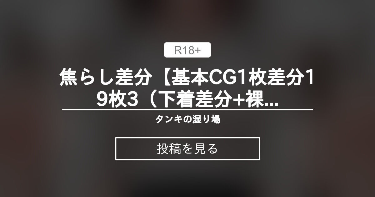 【焦らしプレイ】 焦らし差分【基本CG1枚差分19枚×3（下着差分+裸差分）】 - タンキの湿り場 (湿月タンキ)の投稿｜ファンティア[Fantia]