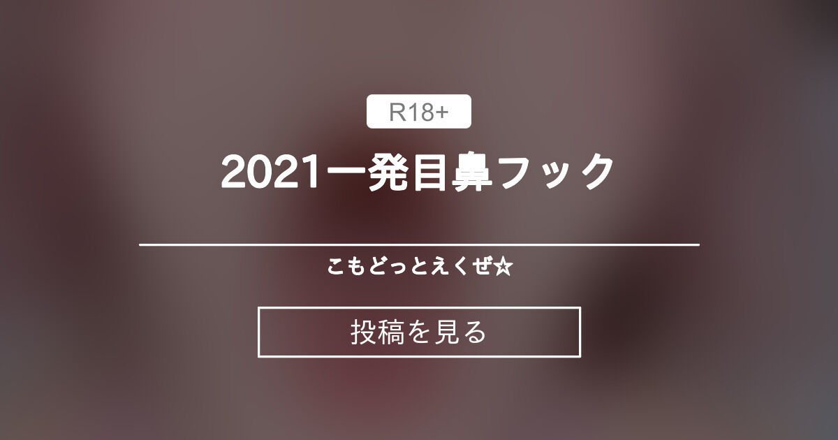 【鼻フック】 ☺️2021一発目鼻フック☺️ - こもどっとえくぜ☆ (こも🍓@comonun🍓冬の新刊販売中🌈)の投稿｜ファンティア[Fantia]