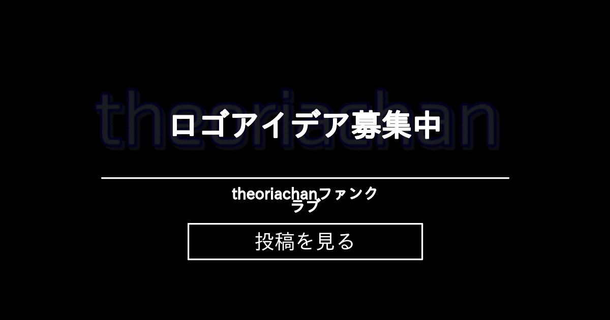 【logo】 ロゴアイデア募集中 - theoriachanファンクラブ (theoriachan)の投稿｜ファンティア[Fantia]