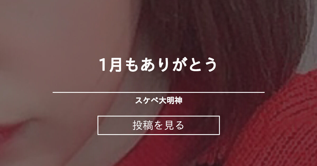 1月もありがとう スケベ大明神 上田ミルキィ の投稿｜ファンティア[fantia]