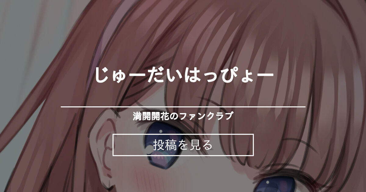 【家族でhなちゅーばー生活】 💖🌼じゅーだいはっぴょー🌼💖 満開開花のファンクラブ 満開開花の投稿｜ファンティア Fantia 