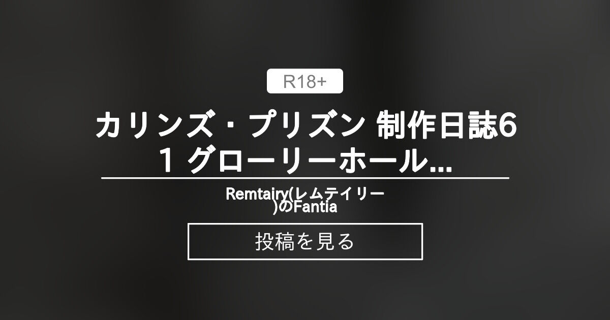 カリンズ・プリズン 制作日誌61 グローリーホール専用のセリフやらアップデートに向けて進行中 - Remtairy(レムテイリー)の ...