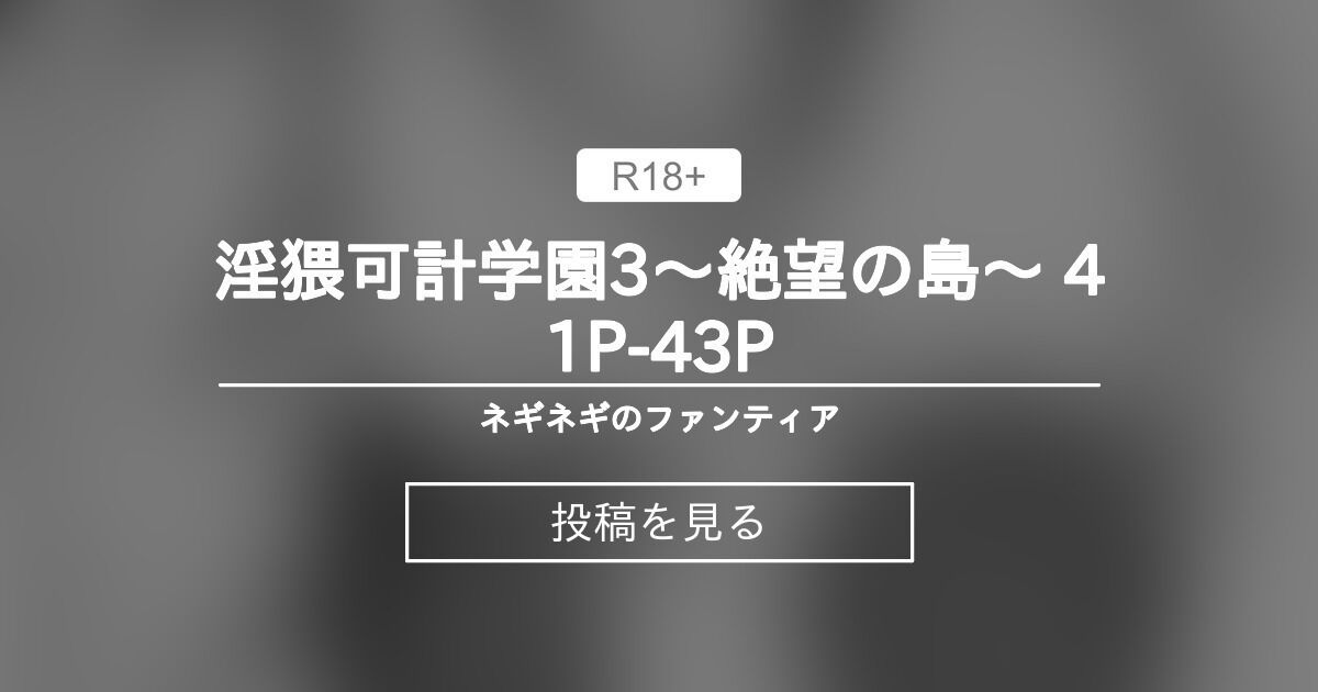 【淫猥可計学園3】 淫猥可計学園3〜絶望の島〜 41P-43P - ネギネギのファンティア (ネギネギ夫)の投稿｜ファンティア[Fantia]