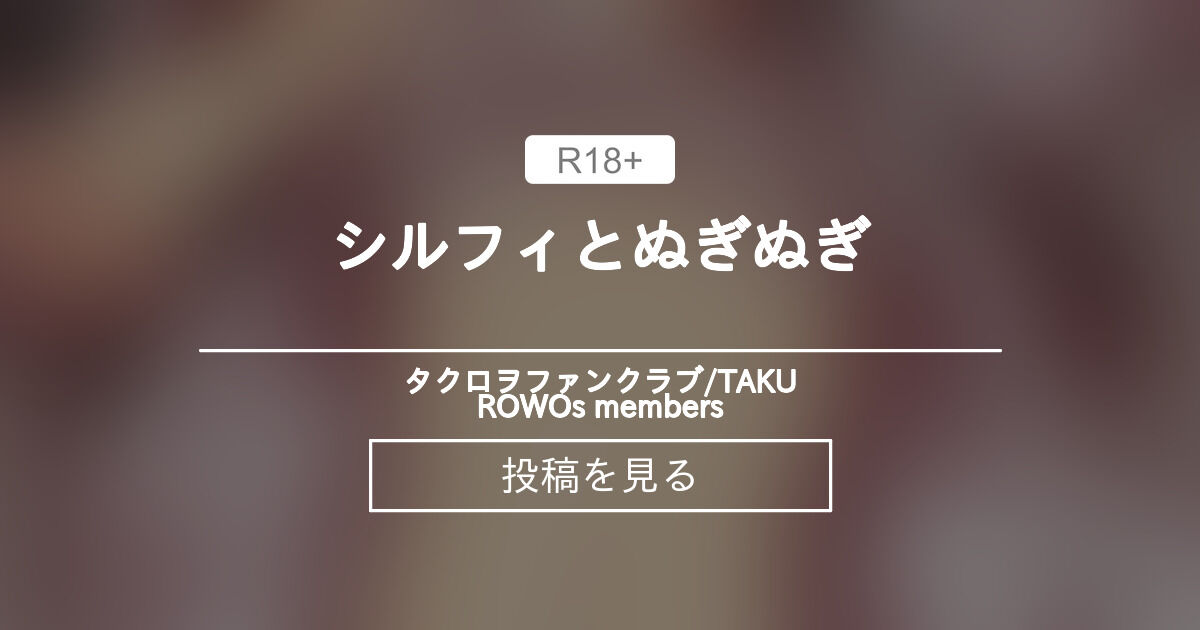 【女の子】 シルフィとぬぎぬぎ - タクロヲファンクラブ/TAKUROWO's members (タクロヲ/TAKUROWO)の投稿｜ファン ...