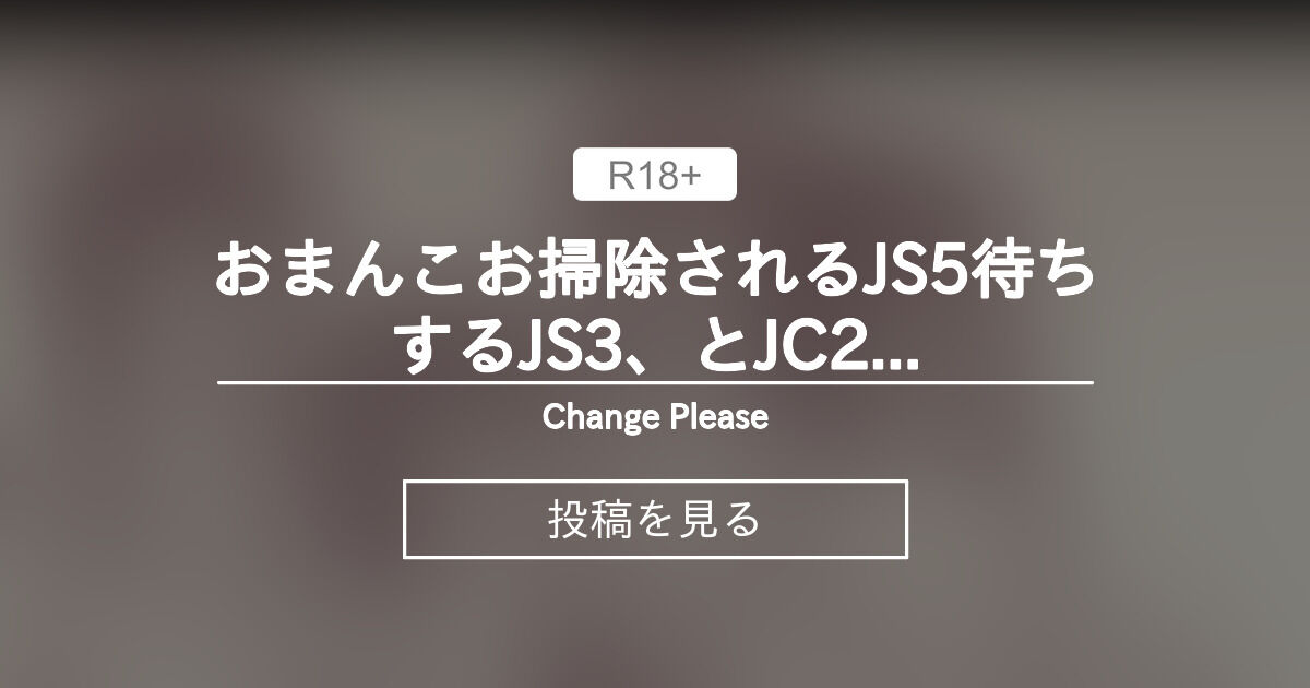 【クンニ】 おまんこお掃除されるJS5待ちするJS3、とJC2と制止するお母さん - Change Please (うさみあきら)の投稿 ...