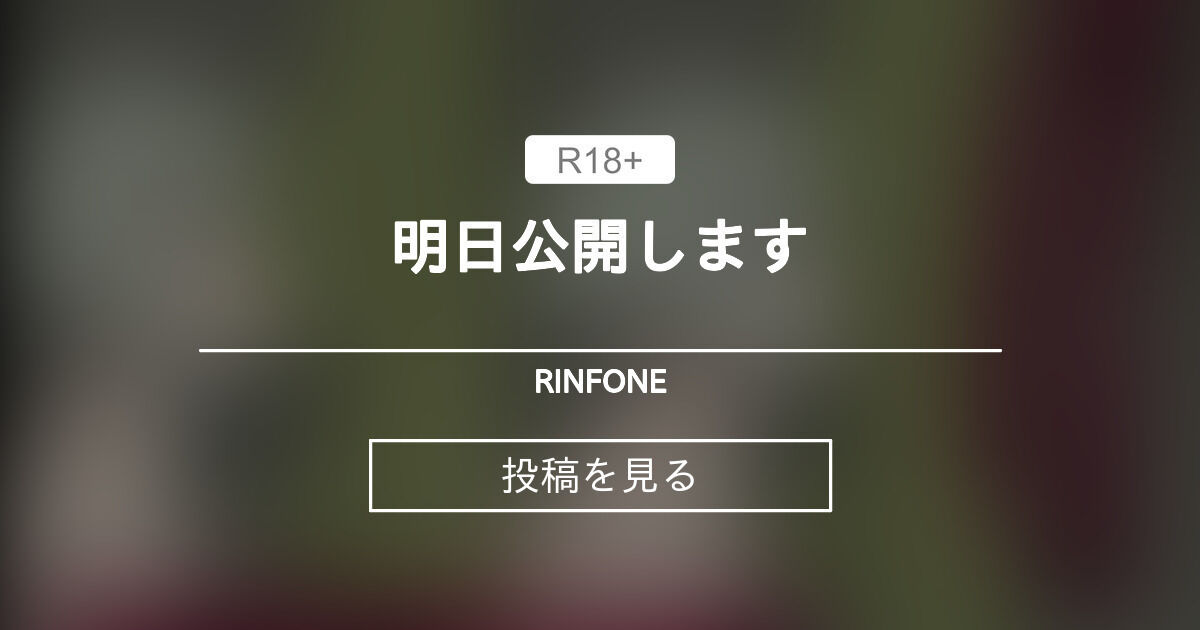 明日公開します - RINFONE (供物)の投稿｜ファンティア[Fantia]