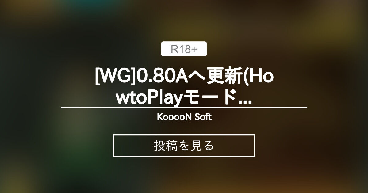 [WG]0.80Aへ更新(HowtoPlayモード追加) - KooooN Soft (田中)の投稿｜ファンティア[Fantia]