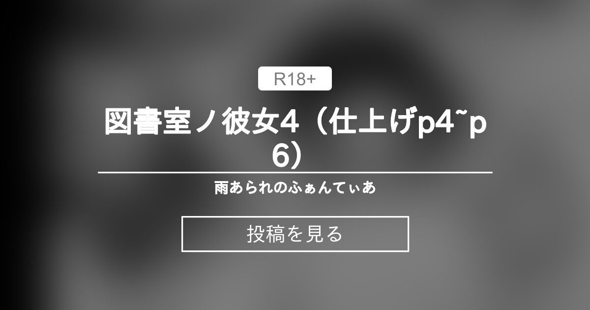 【進捗】 図書室ノ彼女4（仕上げp4~p6） - 雨あられのふぁんてぃあ (雨あられ)の投稿｜ファンティア[Fantia]