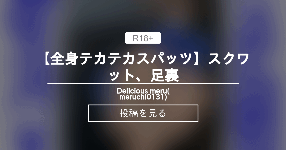 【全身テカテカスパッツ】スクワット、足裏 - Delicious meru(©︎meruchi0131) (meru)の投稿｜ファンティア ...