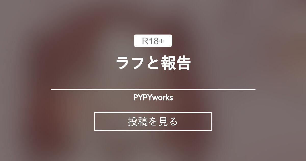 ラフと報告 - PYPYworks (シャモナベ)の投稿｜ファンティア[Fantia]