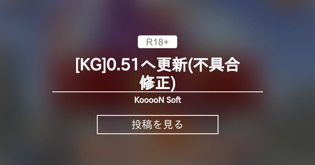 [KG]0.51へ更新(不具合修正) - KooooN Soft (田中)の投稿｜ファンティア[Fantia]