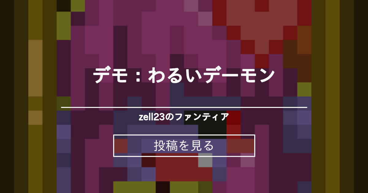 【R-18】 デモ：わるいデーモン - zell23のファンティア (zell23)の投稿｜ファンティア[Fantia]