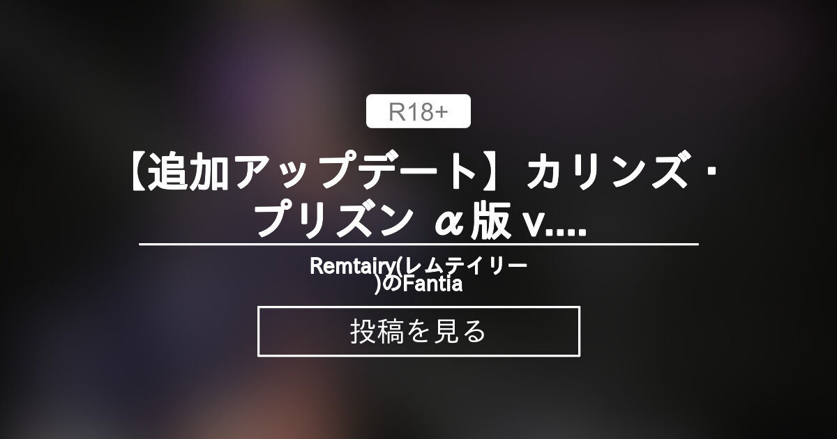 【追加アップデート】カリンズ・プリズン α版 v.7B 先行公開！グローリーホールH追加！ - Remtairy(レムテイリー)のFantia ...