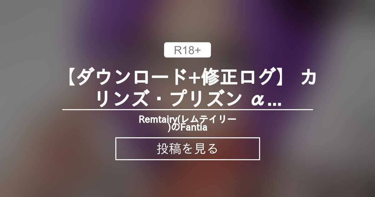 【体験版】 🚽【ダウンロード+修正ログ】 カリンズ・プリズン α版v7B.p - Remtairy(レムテイリー)のFantia (さちなま ...