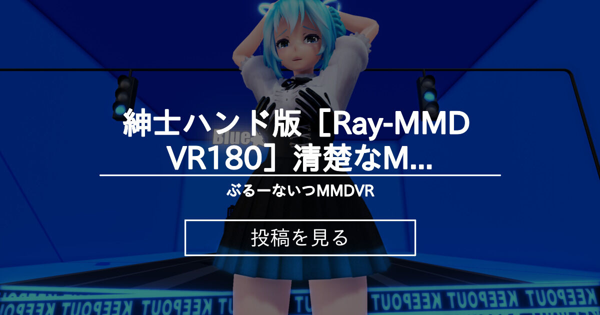 紳士ハンド版[Ray-MMD VR180]清楚なMIKU[着衣拘束] - ぶるーないつMMDVR (ぶるーないつ)の投稿｜ファンティア[Fantia]