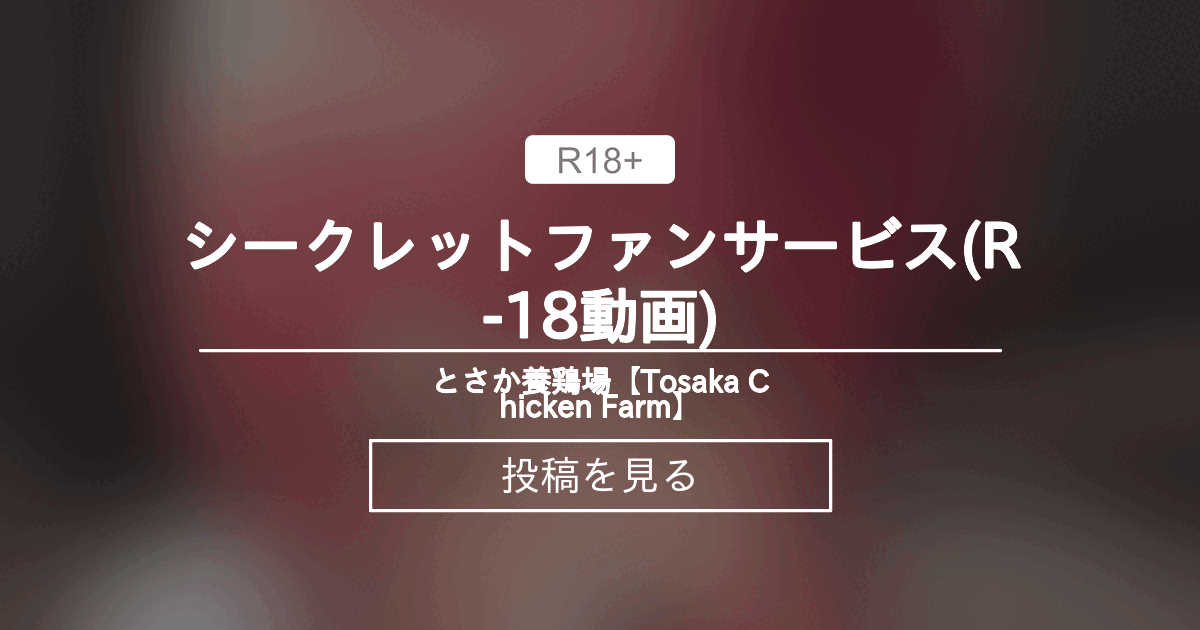 【アイドルマスターシンデレラガールズ】 シークレットファンサービス(R-18動画) - とさか養鶏場【Tosaka Chicken Farm ...