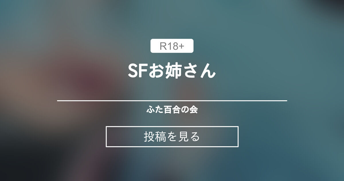 【R-18】 SFお姉さん - ふた百合の会 (左利き)の投稿｜ファンティア[Fantia]