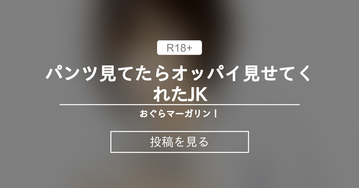 【おっぱい】 パンツ見てたらオッパイ見せてくれたJK - おぐらマーガリン！ (おぐらマーガリン)の投稿｜ファンティア[Fantia]