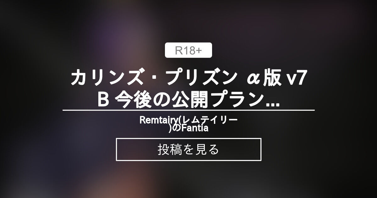 カリンズ・プリズン α版 v7B 今後の公開プランについてのお知らせ【スペシャル特典画像あり！？】 - Remtairy(レムテイリー)の ...