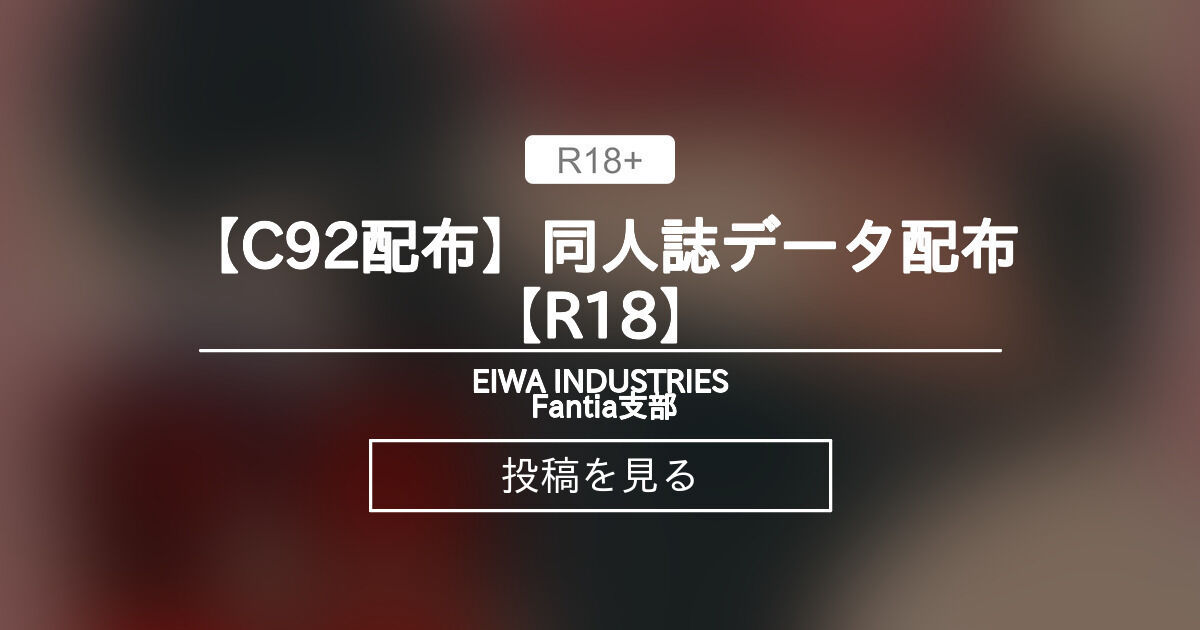 【コミケ】 【C92配布】同人誌データ配布【R18】 - EIWA INDUSTRIES Fantia支部 (Tom Keith)の投稿 ...