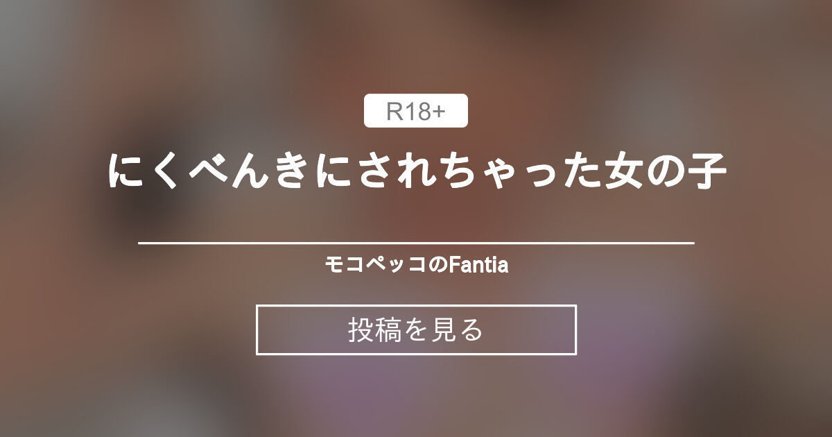【R-18】 にくべんきにされちゃった女の子 - モコペッコのFantia (mokopekko(モコペッコ）)の投稿｜ファンティア[Fantia]