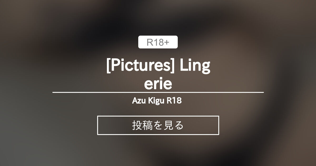 【lingerie】 [Pictures] Lingerie - Azu Kigu R18 (Azu)の投稿｜ファンティア[Fantia]