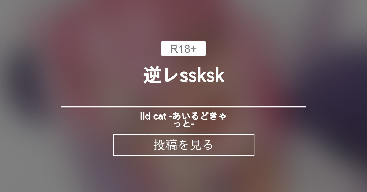 【Vtuber】 〇〇ssksk - ild cat -あいるどきゃっと- (弥猫うた)の投稿｜ファンティア[Fantia]