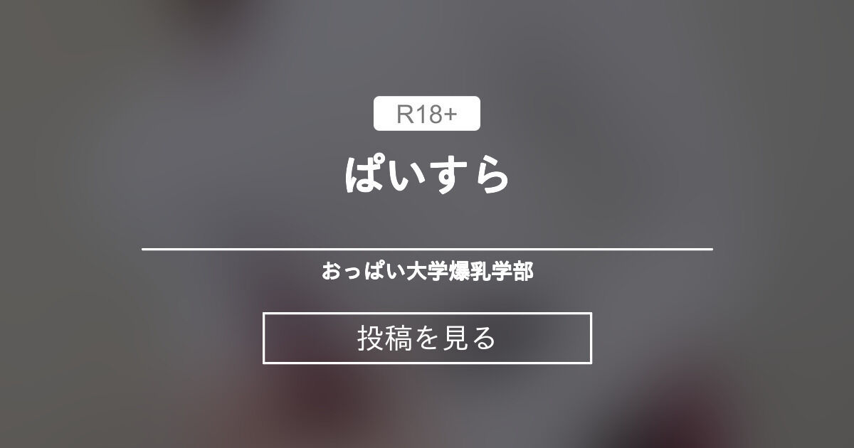 ぱいすら - おっぱい大学爆乳学部 (実あい(@minoriai_))の投稿｜ファンティア[Fantia]