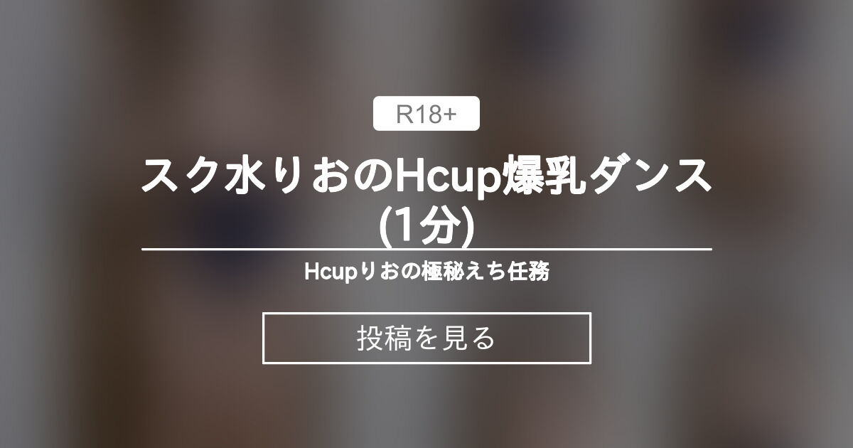 【おっぱい】 スク水りおのHcup爆乳ダンス💓(1分) - ㊙️Hcupりおの極秘えち任務🙊💗 (りお ️ ️ ️)の投稿｜ファンティア[Fantia]