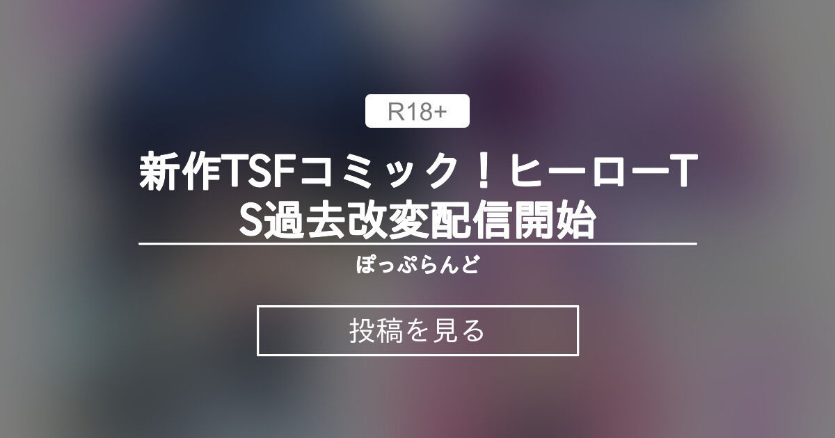 【告知】 新作TSFコミック！ヒーローTS過去改変配信開始 - ぽっぷらんど (柊ぽぷら)の投稿｜ファンティア[Fantia]