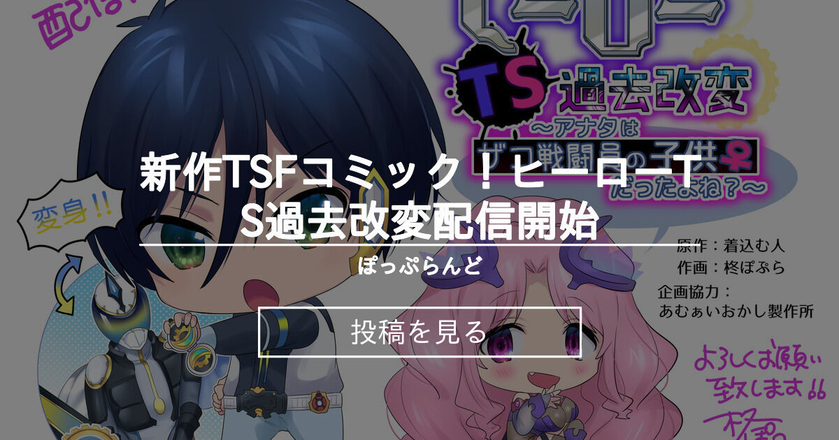 【告知】 新作TSFコミック！ヒーローTS過去改変配信開始 - ぽっぷらんど (柊ぽぷら)の投稿｜ファンティア[Fantia]