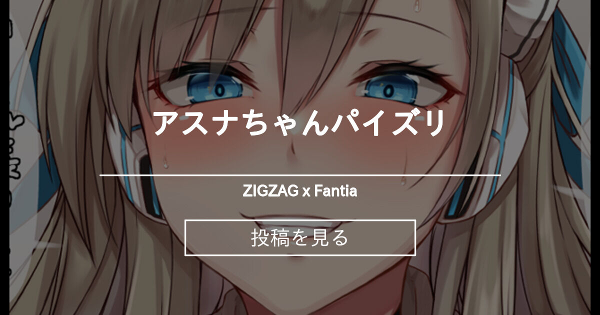 【ブルーアーカイブ】 アスナちゃんパイズリ - ZIGZAG x Fantia (Hirno)の投稿｜ファンティア[Fantia]