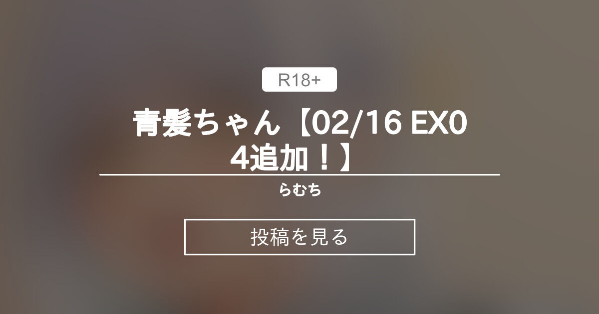 【オリジナル】 青髪ちゃん【02/16 EX04追加！】 - らむち (らむち)の投稿｜ファンティア[Fantia]