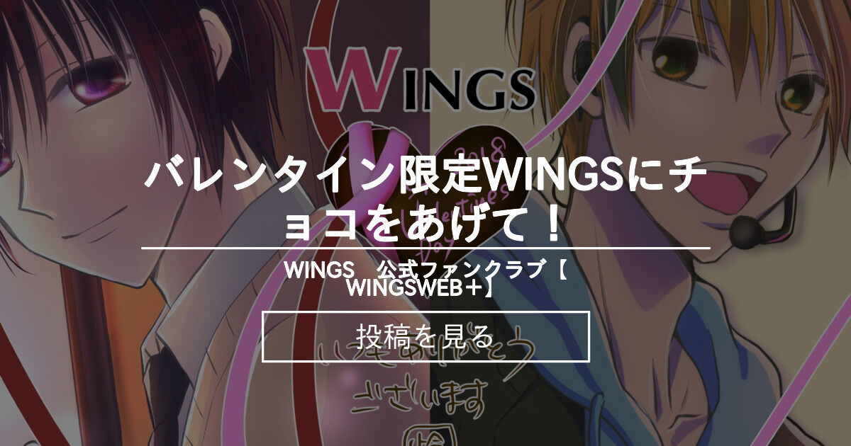 【WINGS】 バレンタイン限定♥WINGSにチョコをあげて！ - WINGS 公式ファンクラブ【WINGSWEB＋】 (WINGS)の投稿｜ファンティア[Fantia]