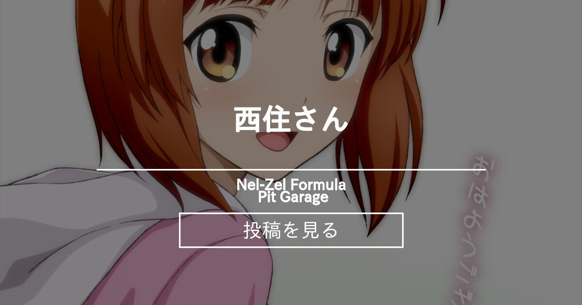 西住さん - Nel-Zel Formula Pit Garage (Nel-Zel Formula)の投稿｜ファンティア[Fantia]