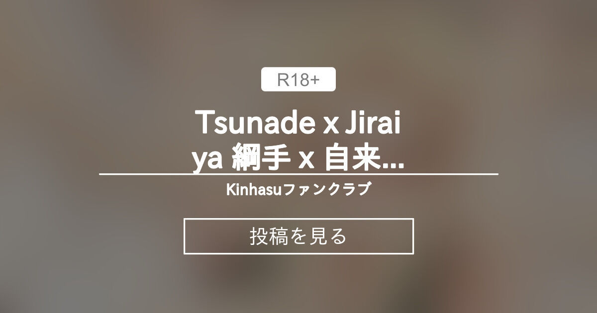Tsunade x Jiraiya 綱手 x 自来也 - Kinhasuファンクラブ (Kinhasu)の投稿｜ファンティア[Fantia]