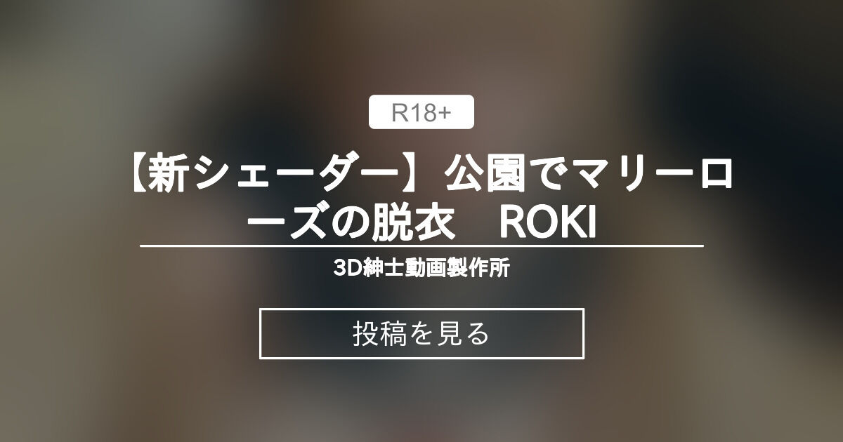 【マリー・ローズ】 【新シェーダー】公園でマリーローズの脱衣 ROKI - 3D紳士動画製作所 (Bryan)の投稿｜ファンティア[Fantia]