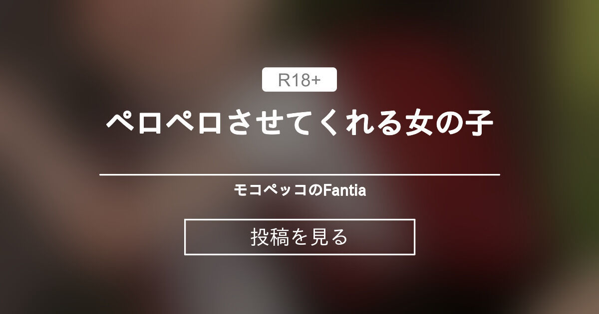 【R-18】 ペロペロさせてくれる女の子 - モコペッコのFantia (mokopekko(モコペッコ）)の投稿｜ファンティア[Fantia]