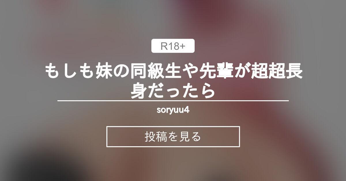 【長身女性】 もしも妹の同級生や先輩が超超長身だったら - soryuu4 (ソリュウ)の投稿｜ファンティア[Fantia]