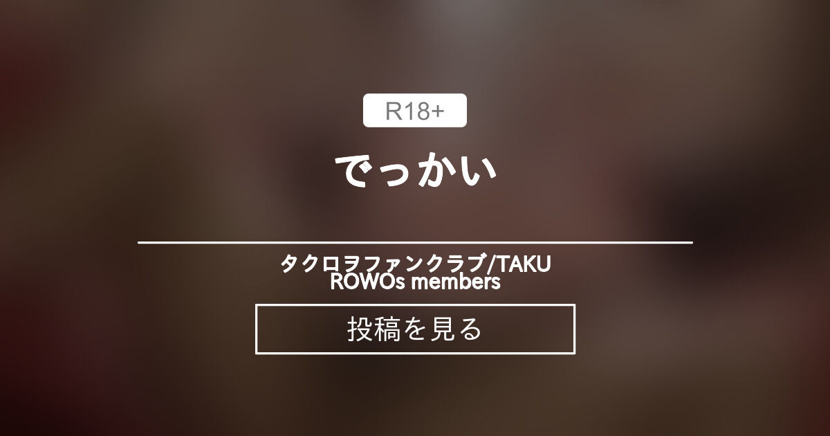 【女の子】 でっかい - タクロヲファンクラブ/TAKUROWO's members (タクロヲ/TAKUROWO)の投稿｜ファンティア ...