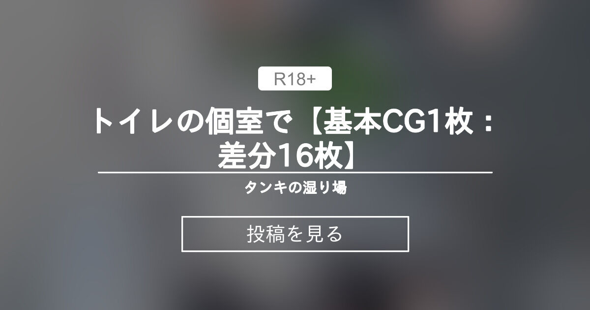【おしっこ】 トイレの個室で【基本CG1枚：差分16枚】 - タンキの湿り場 (湿月タンキ)の投稿｜ファンティア[Fantia]